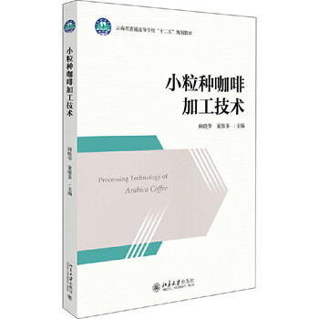 小粒种咖啡加工技术