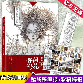 正版【赠海报等】间花寻影 古戈力手绘线稿填色集涂色书 扫花寻径百鬼夜行作者新作画集