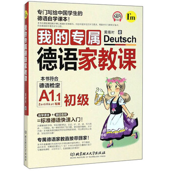 我的专属德语家教课