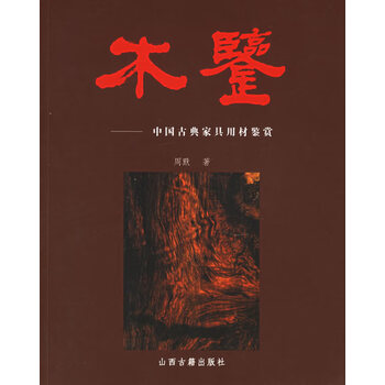 木鉴-中国古典家具用材鉴赏