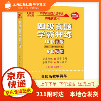【新华图书籍 正版速发】张剑四级黄皮书英语四级英语真题 2022年6月四六级黄皮书 四级真题学霸狂练(18套真题+6套模拟 2019.06.-2021.12) 刷题适用 赠24套答题卡