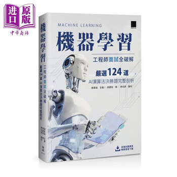 机器学习工程师面试全破解 严选124道AI演算法决胜题完整剖析 博硕  人工智慧   港台原版