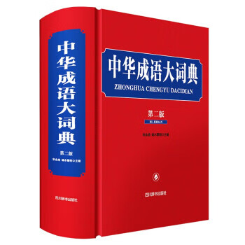 【新华正版】 中华成语大词典 宋永培，端木黎明 著 四川辞书出版社