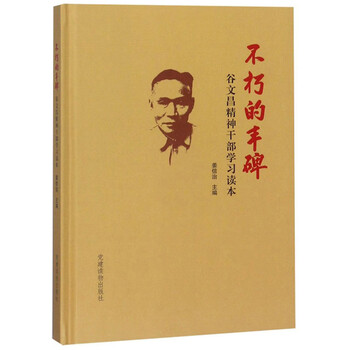 不朽的丰碑：谷文昌精神干部学习读本