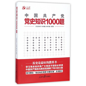 党史知识1000题