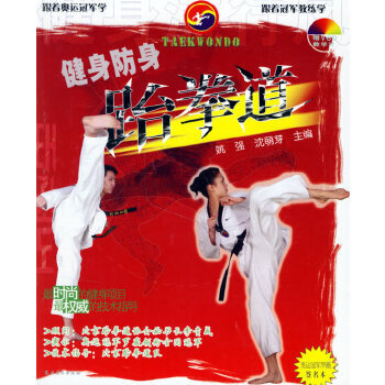 健身防身跆拳道 9787504845771 农村读物出版社 姚强，沈荫芽  主编