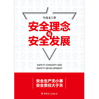 安全理念与安全发展