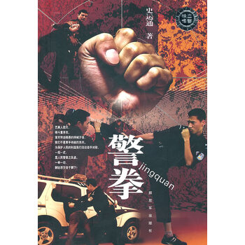 警拳 史运通 中国人民解放军出版社