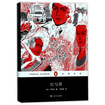 红与黑(精)/企鹅经典