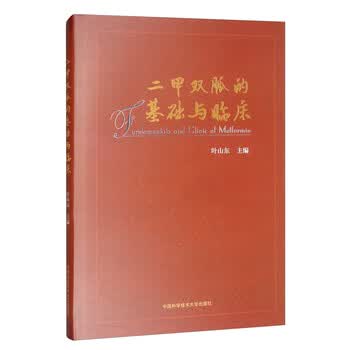 二甲双胍的基础与临床