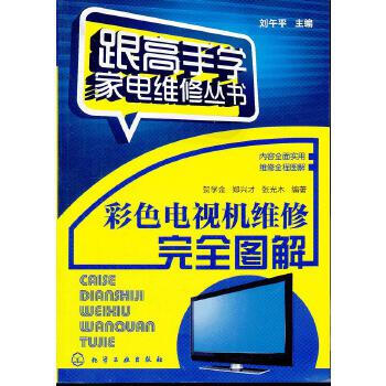 跟高手学家电维修丛书--彩色电视机维修完全图解 贺学金,郑兴才,张光木著 9787122136381
