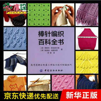 棒针编织百科全书