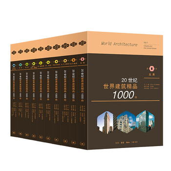 20世纪世界建筑精品1000件