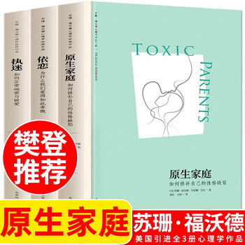 原生家庭 心理学书籍执迷 依恋三部曲苏珊福沃德 如何修补自己的性格缺陷 情感两性关系书抑郁症自我治疗