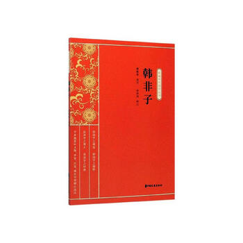 韩非子 哲学/宗教 唐敬杲选注 中国文史出版社 9787520515061