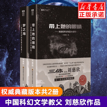 刘慈欣科幻作品2册 梦之海+带上她的眼睛 中国科幻基石丛书典藏版 流浪地球三体作者