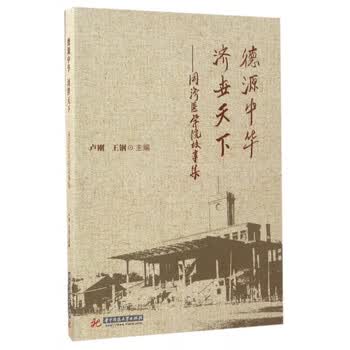 德源中华济世天下--同济医学院故事集