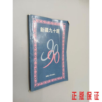 保证正版  可开发票！！新疆九十题