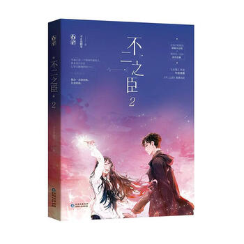不二之臣2 青春文学   9787221158543