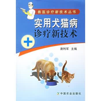 实用犬猫病诊疗新技术【正版图书，放心下单】