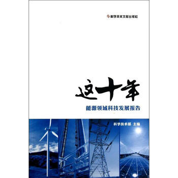 这十年 科学技术部 工业技术 9787502373696