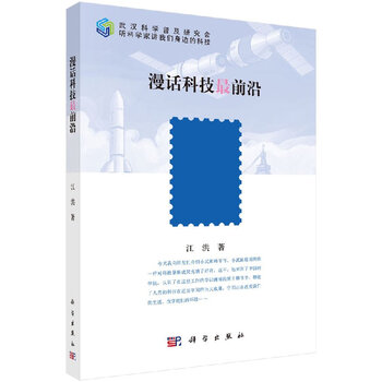 漫话科技最前沿/科学出版社