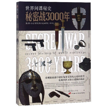 秘密战3000年(第2部公元7世纪到16世纪修订版)