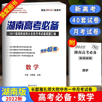 包邮送运费险 2022湖南高考必备 湖南省四大名校月考试卷真题汇编 湖南新高考 数学