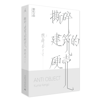 撕碎建筑的硬壳/听松文库