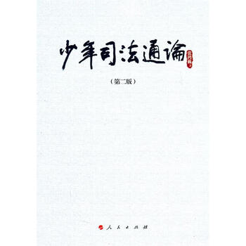 少年司法通论【正版图书】