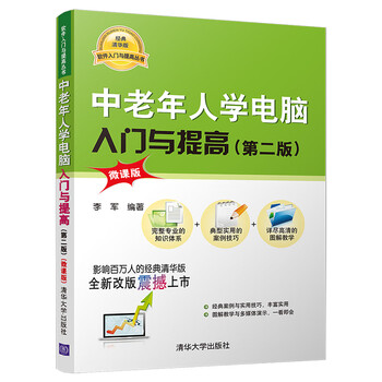 中老年人学电脑入门与提高(第2版)(微课版)