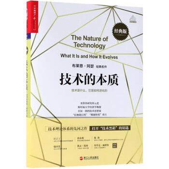 技术的本质 (美)布莱恩·阿瑟(W.Brian Arthur);曹东溟, 浙江人民出版社