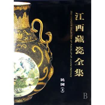 江西藏瓷全集(民国上)(精)