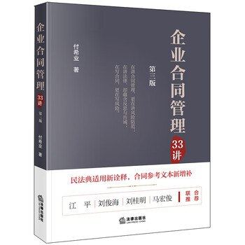 企业合同管理33讲(第3版)