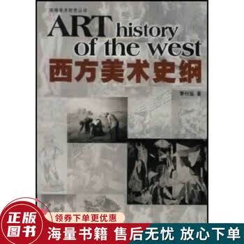 西方美术史纲