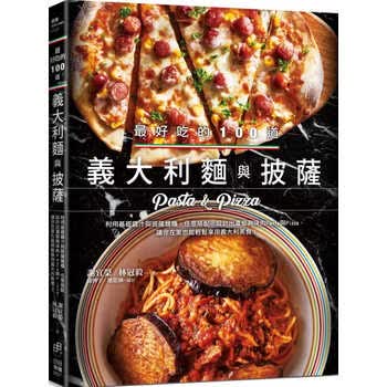 预售 原版进口书 谢宜荣吃的100道意大利面与披萨：利用基础酱汁与披萨面团，任意搭配，设计出浓