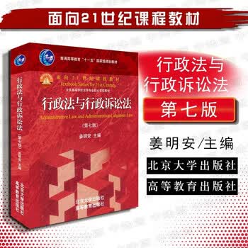 现货正版行政法与行政诉讼法第七版 姜明安 北大版红皮教材 本科考研法学教材 行政法教材 行政法学理论