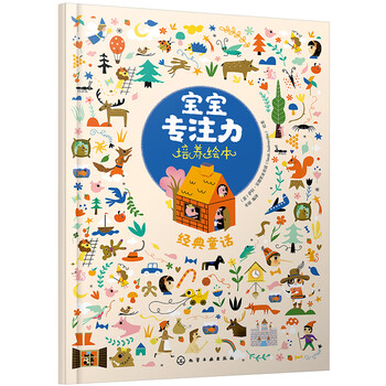 宝宝专注力培养绘本--经典童话