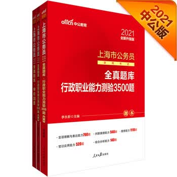 中公教育2021上海市公务员考试全真题库：行测3500题+申论30套（全新升级）（套装2册）