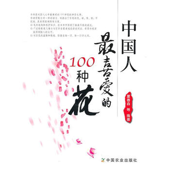 中国人100种花 夏春森等 家居 9787109150485