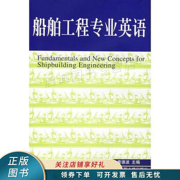 船舶工程专业英语 黄德波