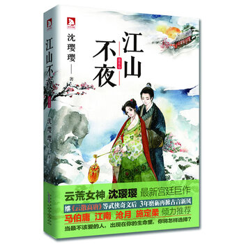 江山不夜