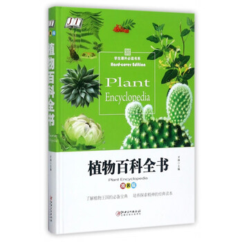植物百科全书(精装版)(精)