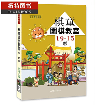 预售 金永贵棋童围棋教室19-15级品冠台版原版书籍