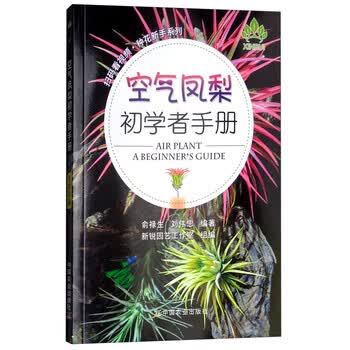 空气凤梨初学者手册/扫码看视频·种花新手系列