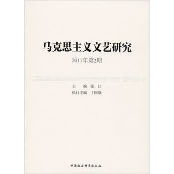 马克思主义文艺研究 2017年第2期