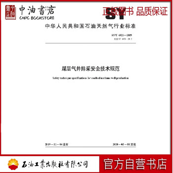 SY/T6921-2019 煤层气井排采安全技术规范  石油工业出版社