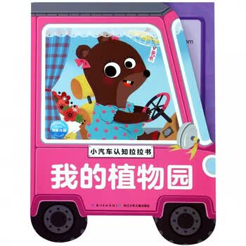 我的植物园/小汽车认知拉拉书