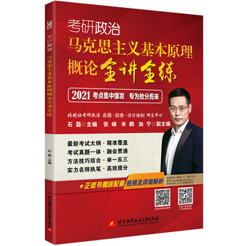 2021 石磊考研政治 马克思主义基本原理概论全讲全练