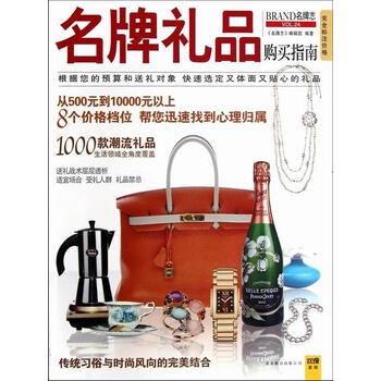 礼品购买指南-BRAND志-VOL.24 时尚/美妆 《*志》编辑部编著 北京联合出版公司 978